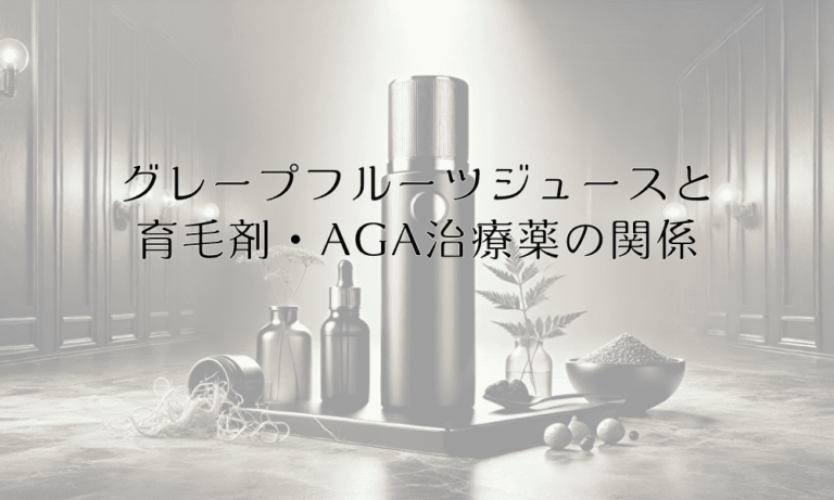 グレープフルーツジュースと育毛剤・AGA治療薬の関係性｜飲み過ぎによる影響と注意点 | 内科総合クリニック人形町