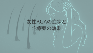 女性AGAの症状と治療薬の効果｜専門医による適切な処方 | 内科総合クリニック人形町